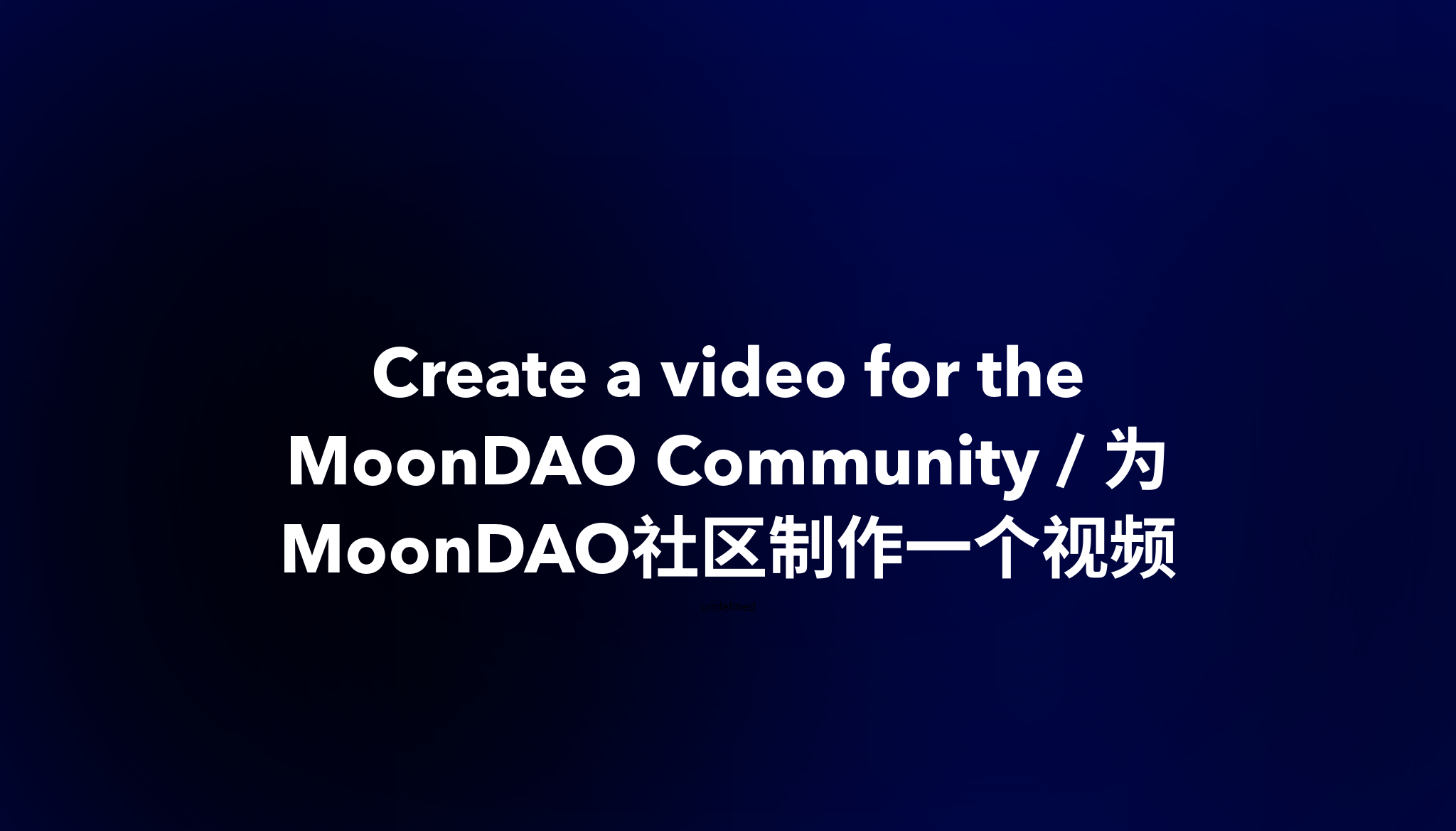 Create a video for the MoonDAO Community / 为MoonDAO社区制作一个视频 | Dework